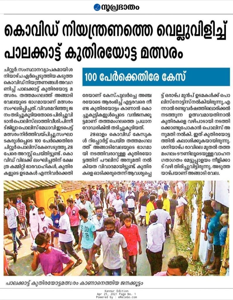 അമ്പല കമ്മിറ്റിയുടെ കാപട്യം – പൊതു ജനാരോഗ്യത്തിനും, നിയമ വ്യവസ്ഥക്കും ...